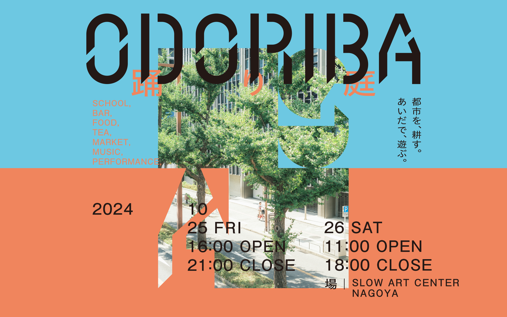 ODORIBA -踊り庭- | SLOW ART CENTER NAGOYA | サカエ イベントガイド